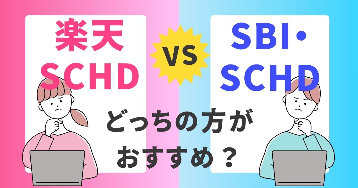 【SBIにもSCHD誕生！】楽天SCHDとSBI･S･米国高配当株式ファンド(年4回決算型)を紹介･比較してみた！｜やまとの挑戦！